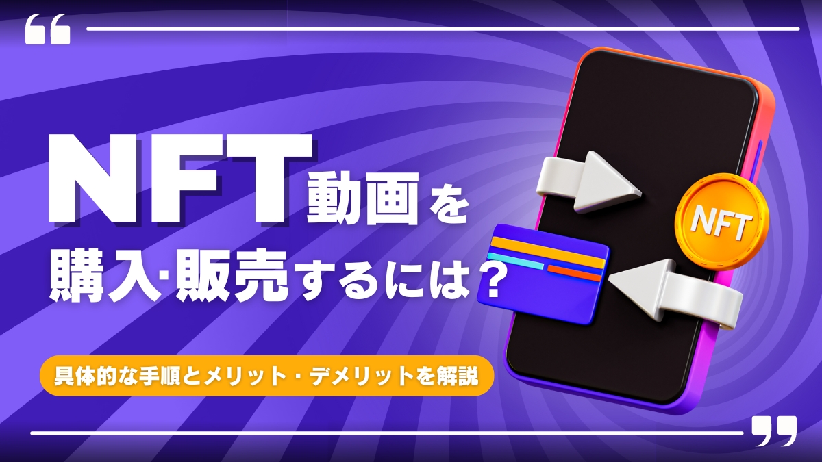NFT動画を購入・販売するには？具体的な手順とメリット・デメリットを解説 - 株式会社NOKID