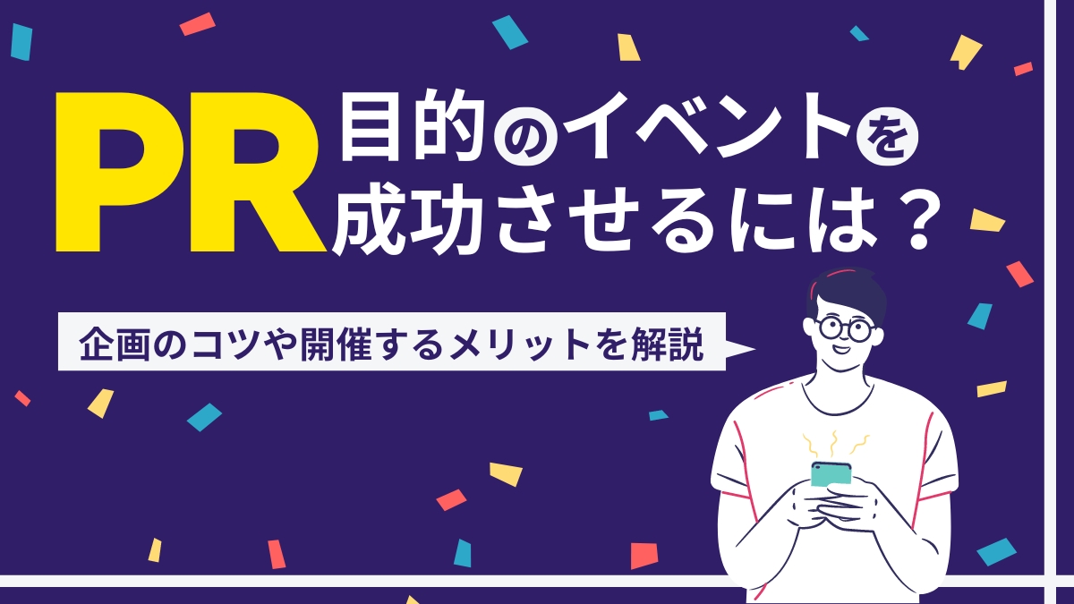 PR目的のイベントを成功させるには？企画のコツや開催するメリットを解説 - 株式会社NOKID