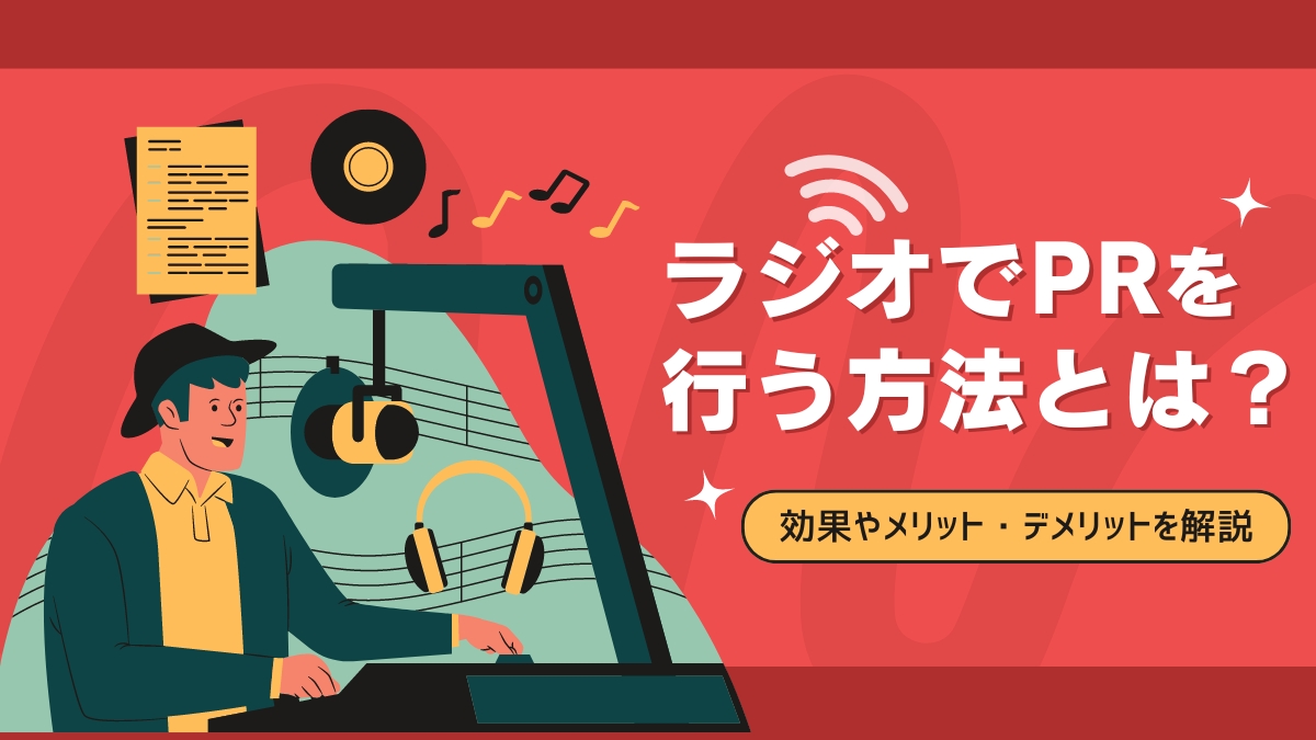 ラジオでPRを行う方法とは？効果やメリット・デメリットを解説 - 株式会社NOKID