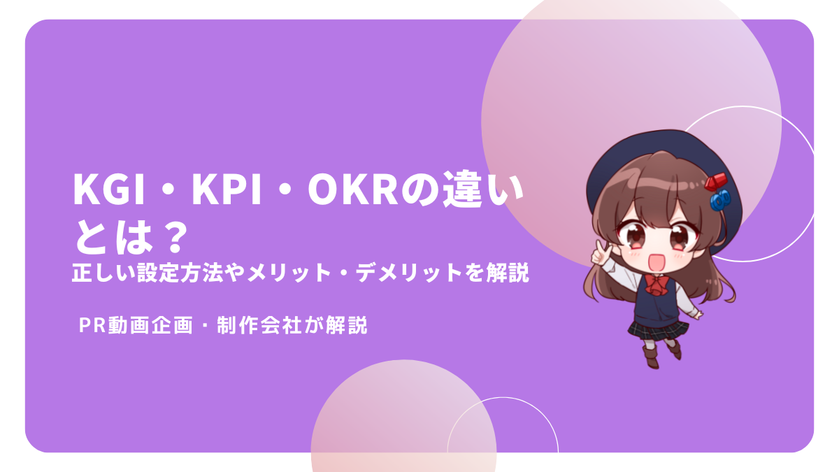 KGI・KPI・OKRの違いとは？正しい設定方法やメリット・デメリットを解説 - 株式会社NOKID