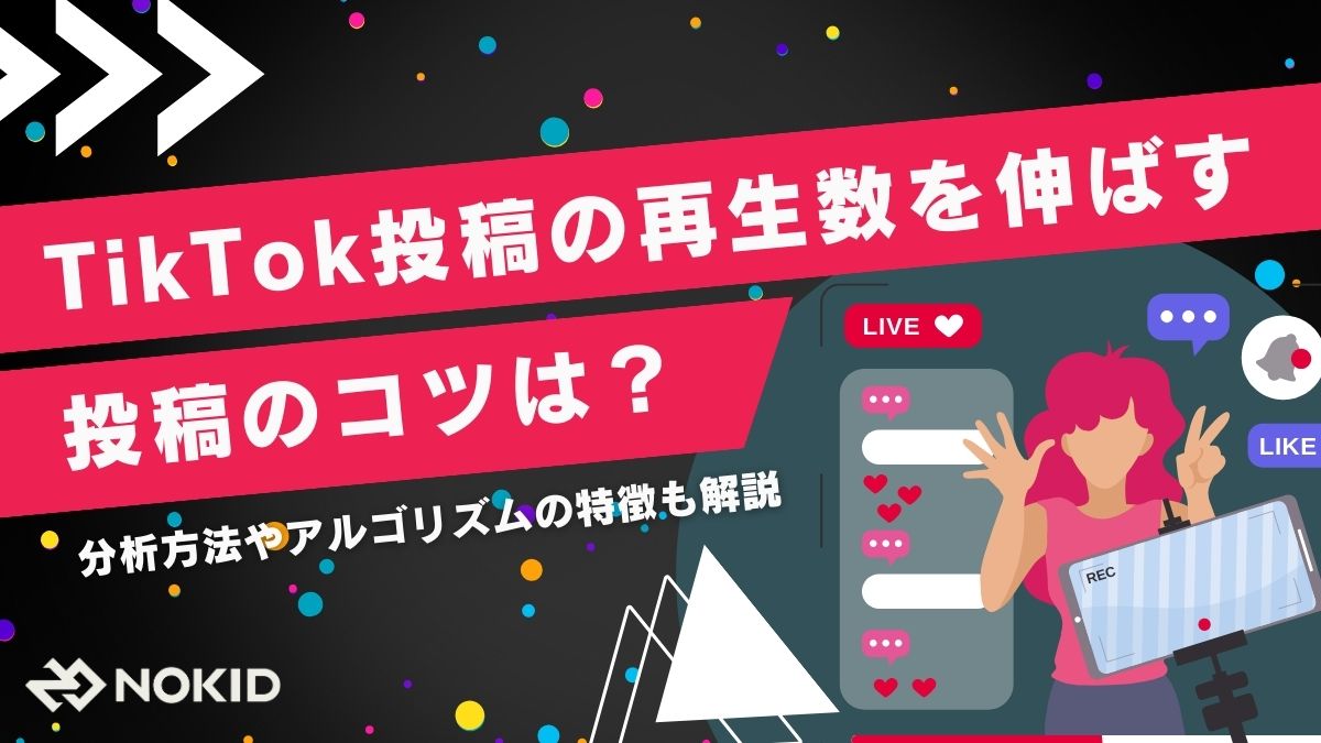 TikTok投稿の再生数を伸ばす投稿のコツは？分析方法やアルゴリズムの特徴も解説 - 株式会社NOKID
