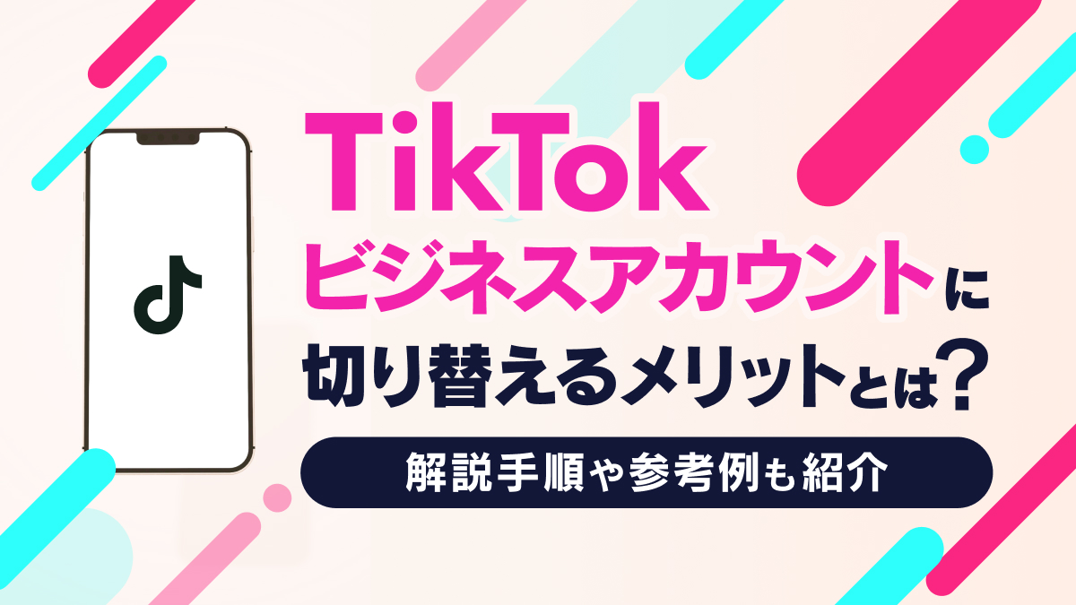 TikTokビジネスアカウントに切り替えるメリットとは？開設手順や参考例も紹介 - 株式会社NOKID