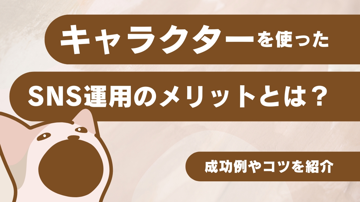キャラクターを使ったSNS運用のメリットとは？成功例やコツを紹介 - 株式会社NOKID