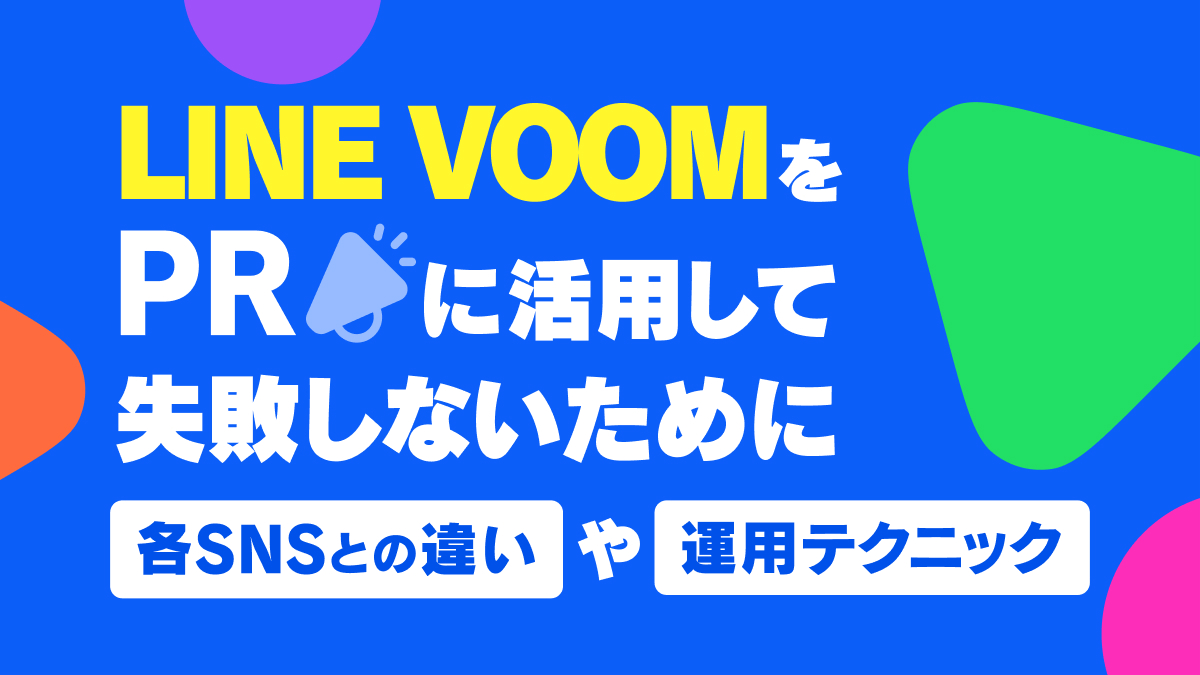 LINE VOOMをPRに活用して失敗しないためには？各SNSとの違いや運用テクニックを解説 - 株式会社NOKID
