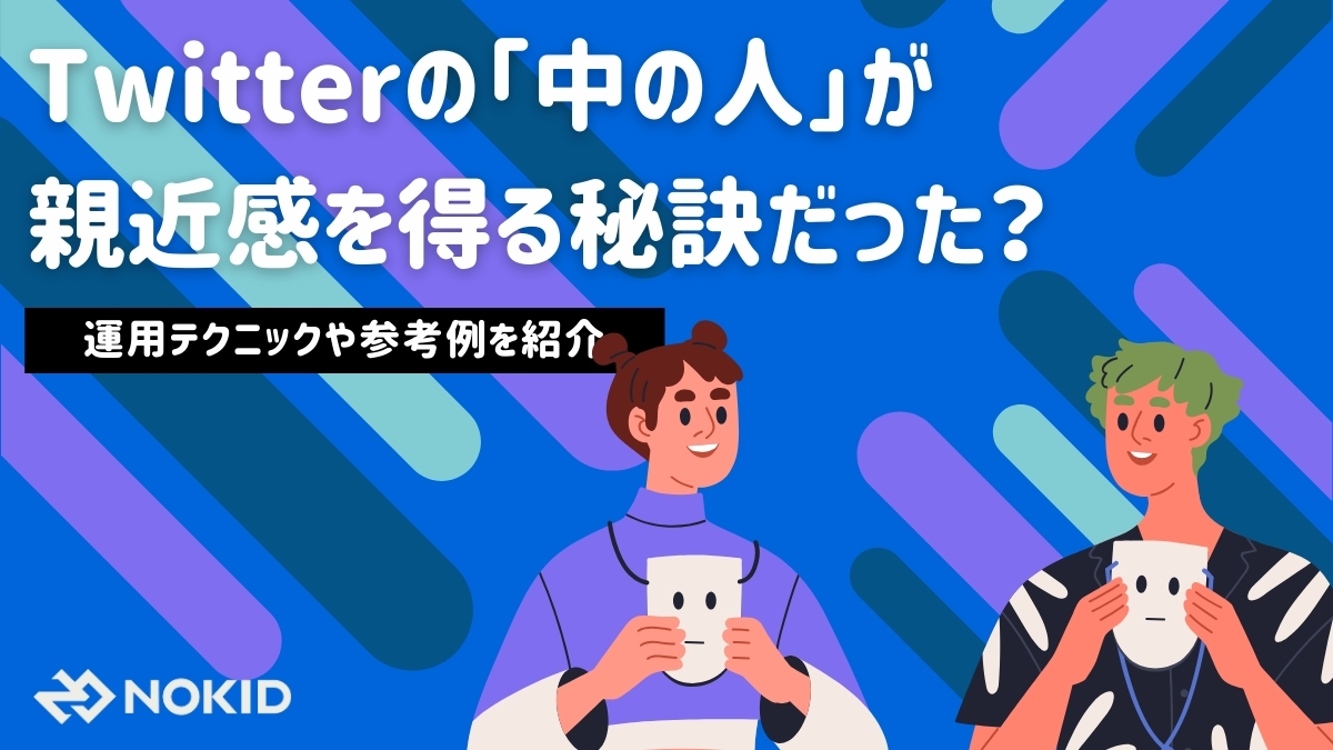 Twitterの「中の人」が親近感を得る秘訣だった？運用テクニックや参考例を紹介 - 株式会社NOKID