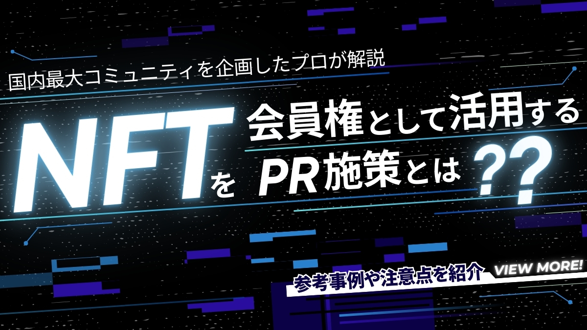 NFTを会員権として活用するPR施策とは？参考事例や注意点を紹介 - 株式会社NOKID