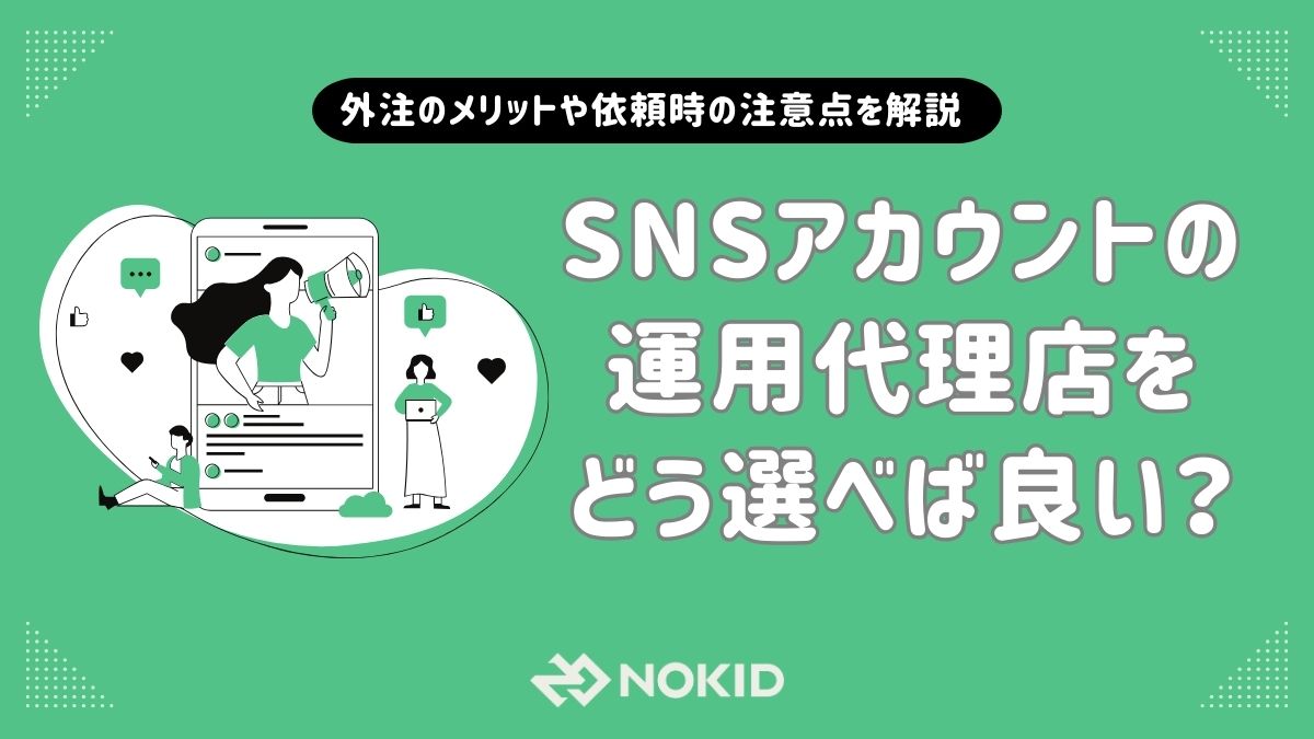 SNSアカウントの運用代理店をどう選べば良い？外注のメリットや依頼時の注意点を解説 - 株式会社NOKID