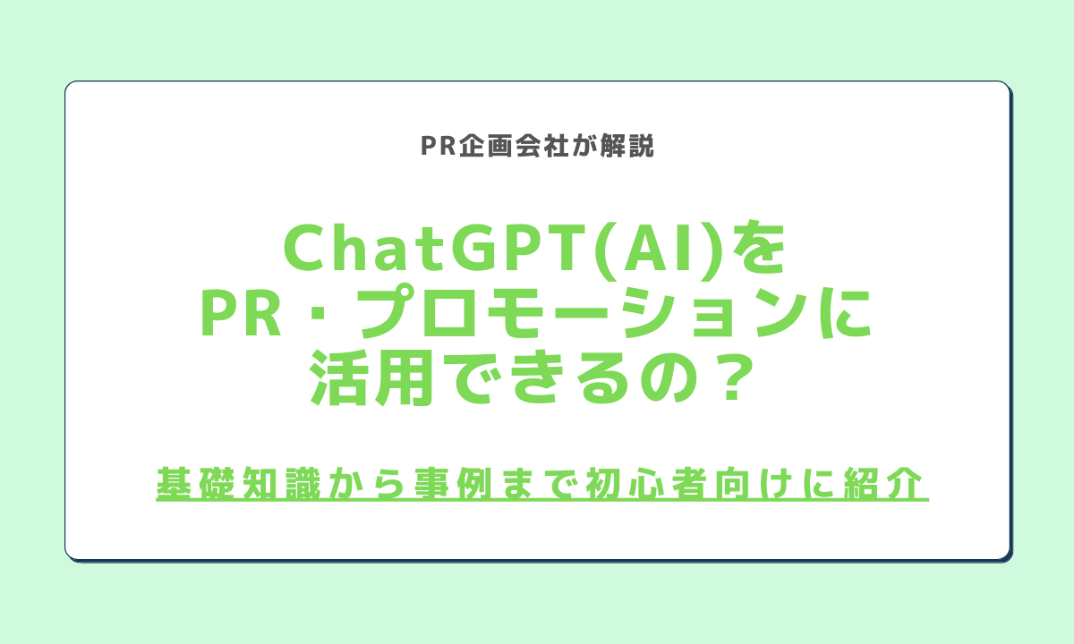 ChatGPT(AI)をPRに活用できるの？基礎知識から事例まで初心者向けに紹介 - 株式会社NOKID