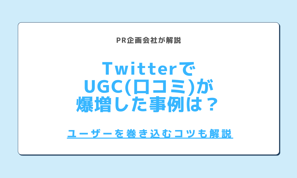 TwitterでUGC(口コミ)が爆増した事例は？ユーザーを巻き込むコツも解説 - 株式会社NOKID