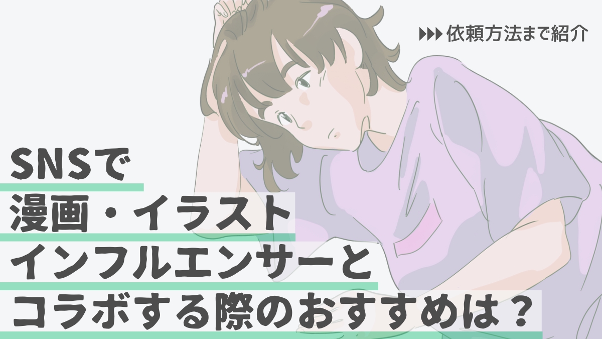 SNSで漫画・イラストインフルエンサーとコラボする際のおすすめは？依頼方法まで紹介 - 株式会社NOKID