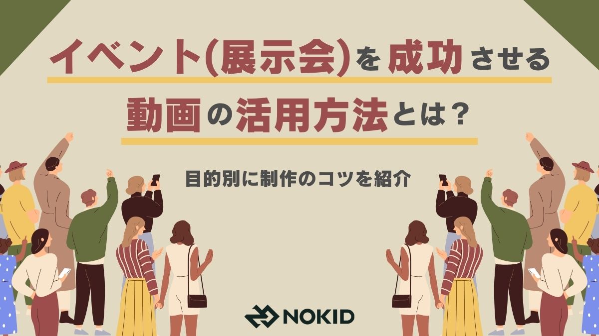 イベント(展示会)を成功させる動画の活用方法とは？目的別に制作のコツを紹介 - 株式会社NOKID