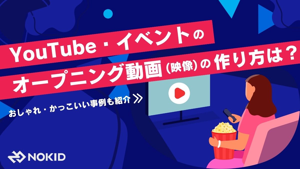 YouTube・イベントのオープニング動画(映像)の作り方は？おしゃれ・かっこいい事例も紹介 - 株式会社NOKID