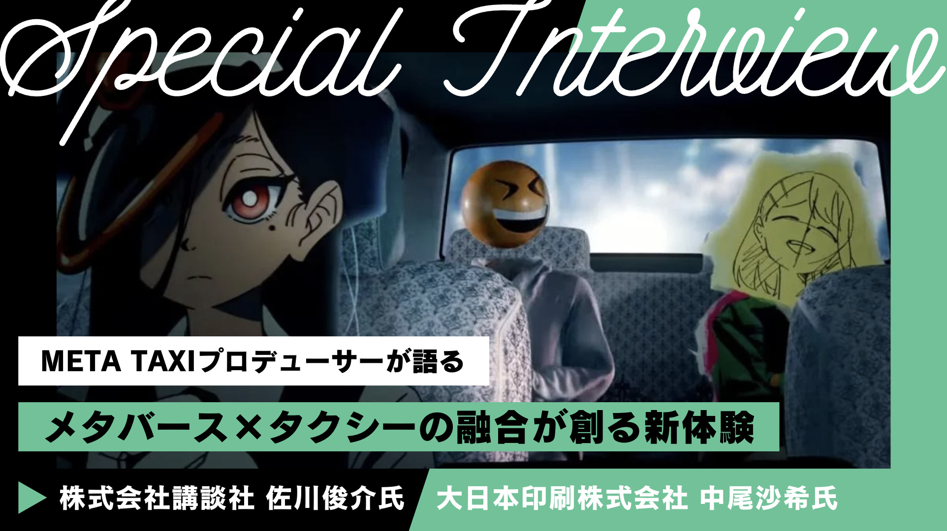 【取材】独自のコンセプトを持つコラボIP事業「META TAXI」がどのようにして誕生したのか？ - 株式会社NOKID