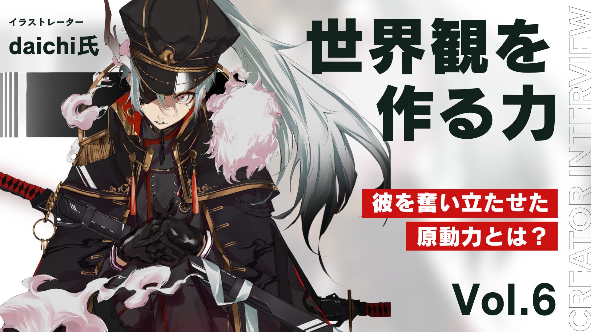 具体的な目標を持ち続けるdaichi氏のプロ意識が、仕事を広げた理由とは？ ‐ 株式会社NOKID